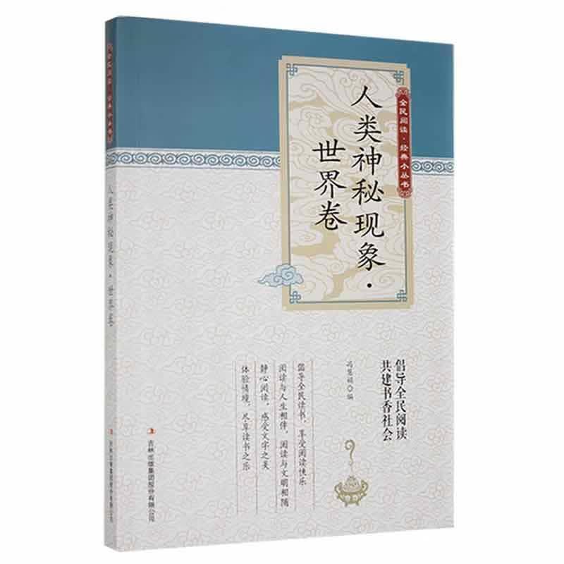 人类神秘现象-世界卷冯慧娟吉林出版集团股份有限公司9787553475479 科普读物书籍