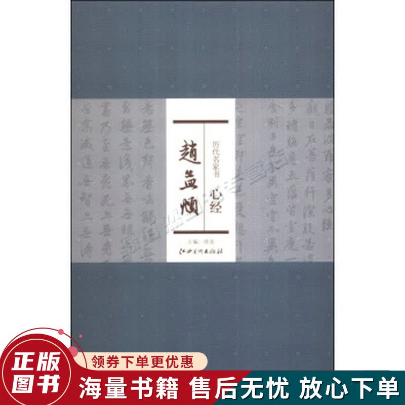 历代名家书心经：赵孟頫