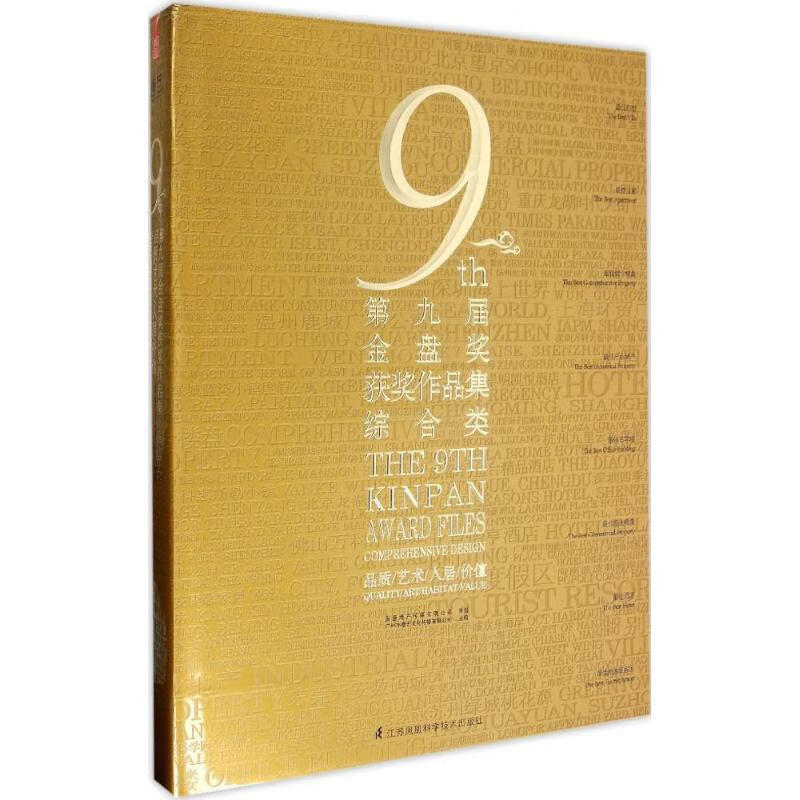 第9届金盘奖获奖作品集:综合类