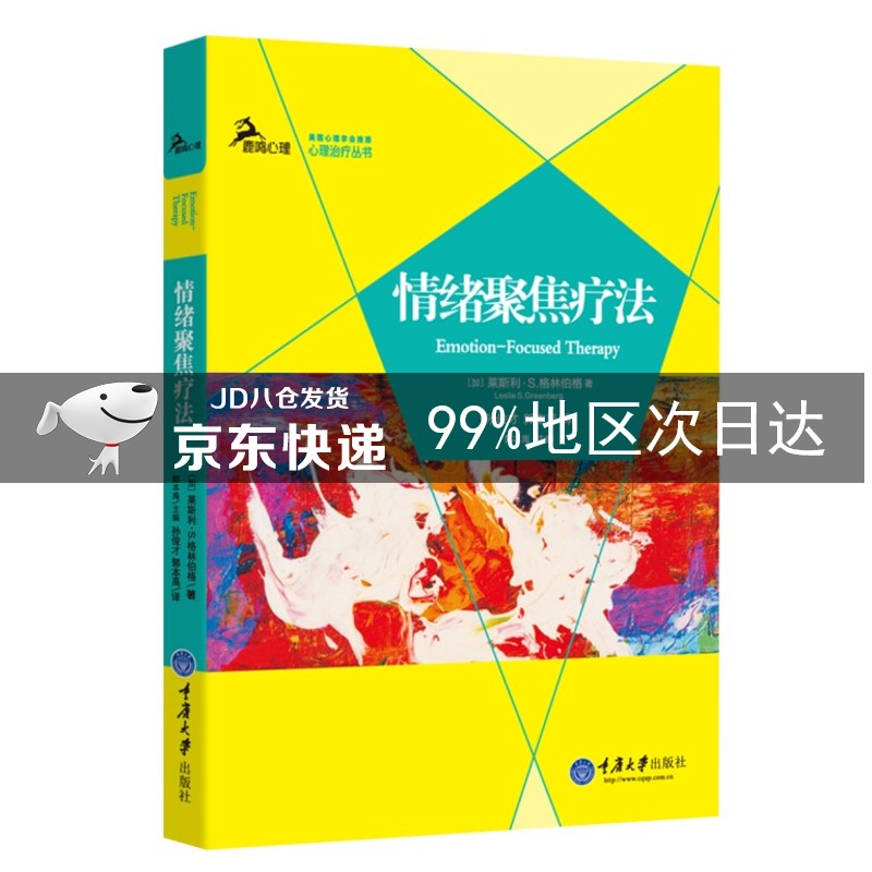 情绪聚焦疗法