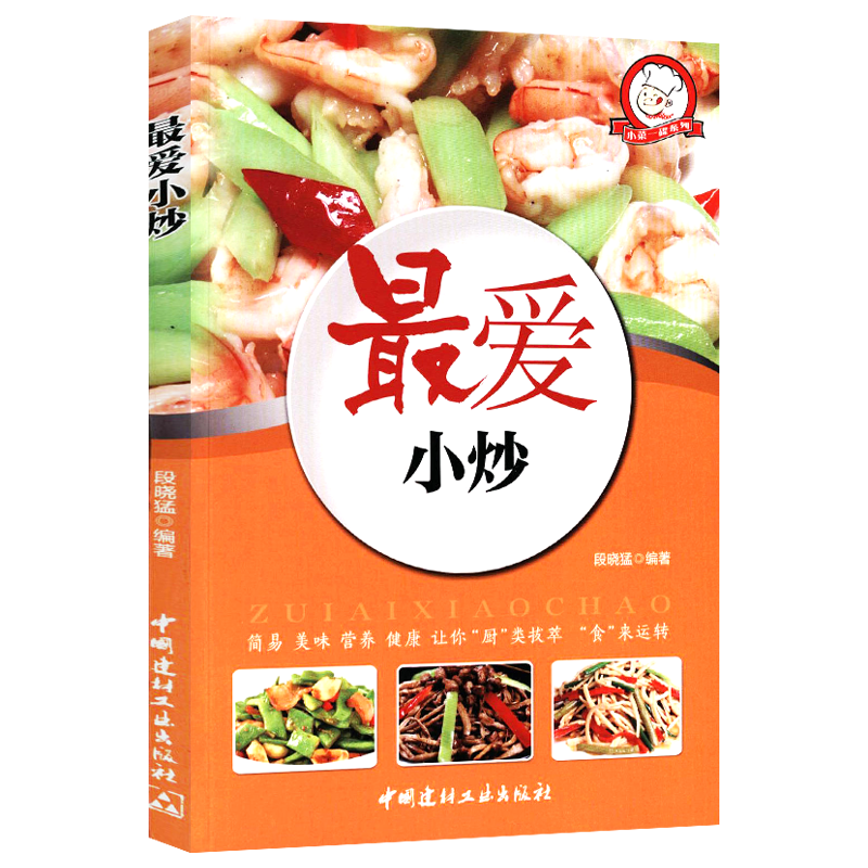 家常菜谱（四色铜版） 最爱小炒