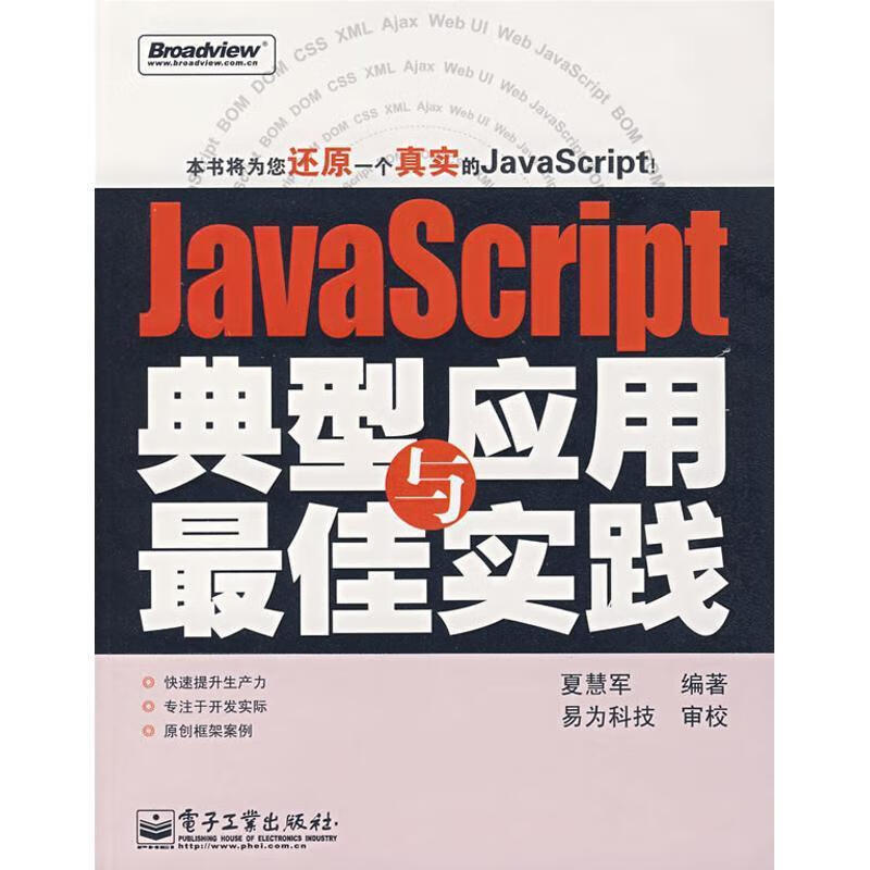 JavaScript典型应用与佳实践 夏慧军编著【书】