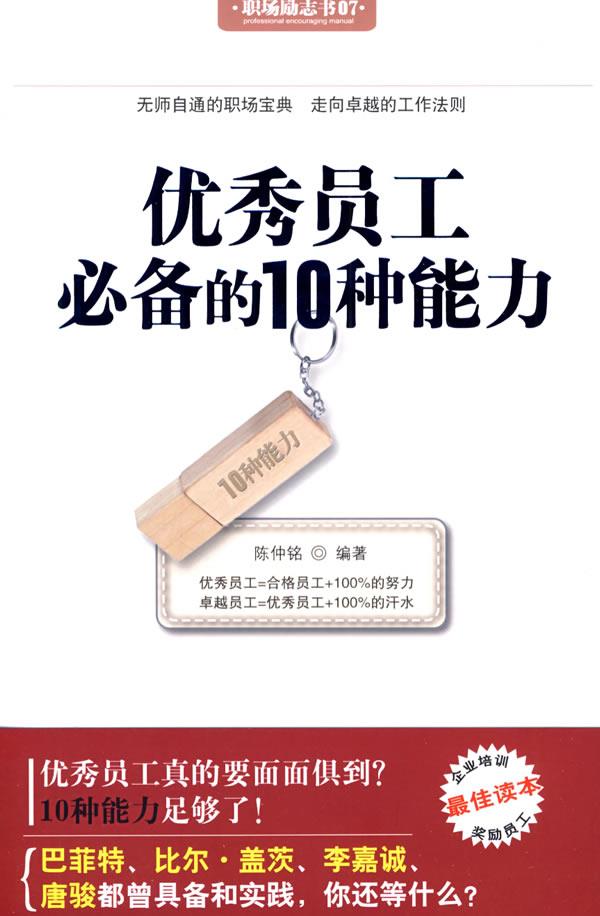 优秀员工必备的10种能力