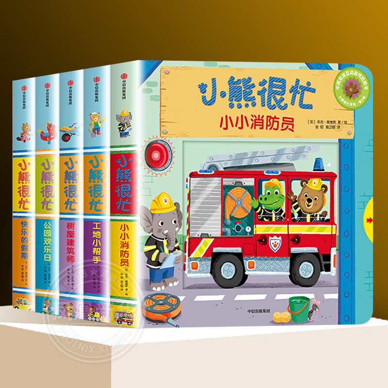 【现货升级版0-3岁】小熊很忙绘本第二辑四册套装小熊参观恐龙园欢乐农场日城堡小骑士寻宝小海盗1-2岁书儿童 小熊很忙第三辑【全套5册】