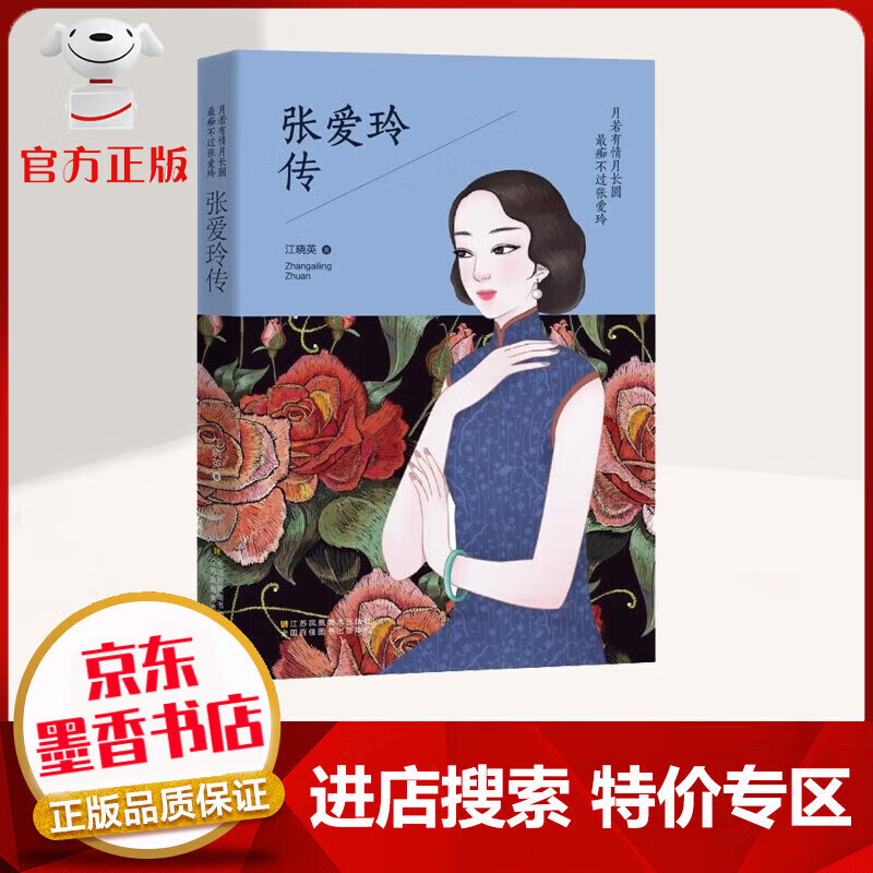 【特价专区】张爱玲传 月若有情月长圆痴不过张爱玲 孤独的人有她们自己的泥沼 女性人物传记书籍