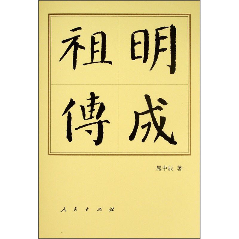 明成祖传（修订本）（精）—历代帝王传记