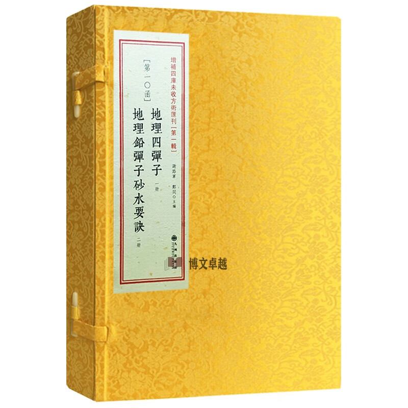 地理四弹子 地理铅弹子砂水要诀线装3册天星地理风水周易命理书籍