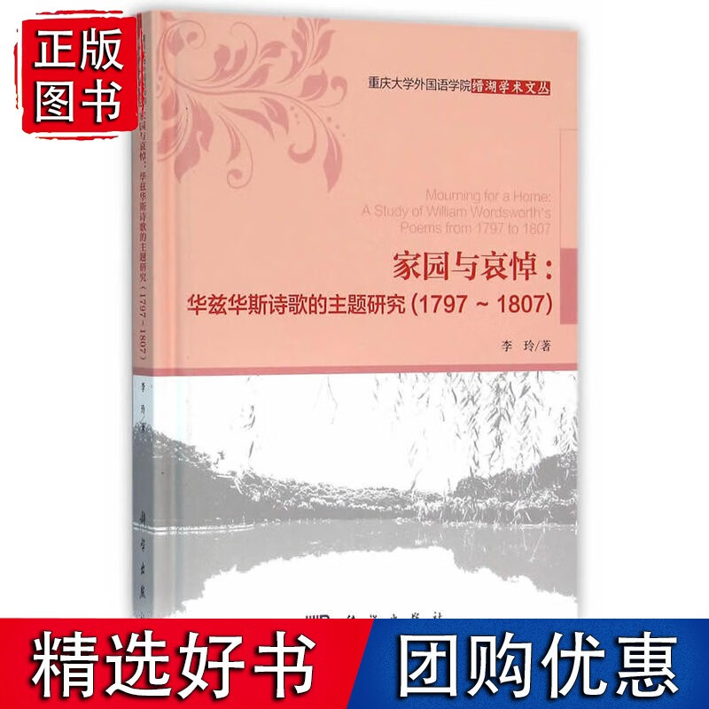 家园和哀悼：华兹华斯诗歌的主题研究（1797—1807）