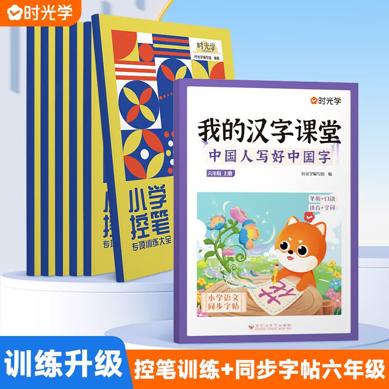 时光学官方控笔训练字帖小学控笔专用趣味练字帖儿童幼儿园入门每日一练字点阵笔画笔顺练正姿幼小衔接偏旁部首 控笔训练6册+汉字课堂同步字帖6年级上册