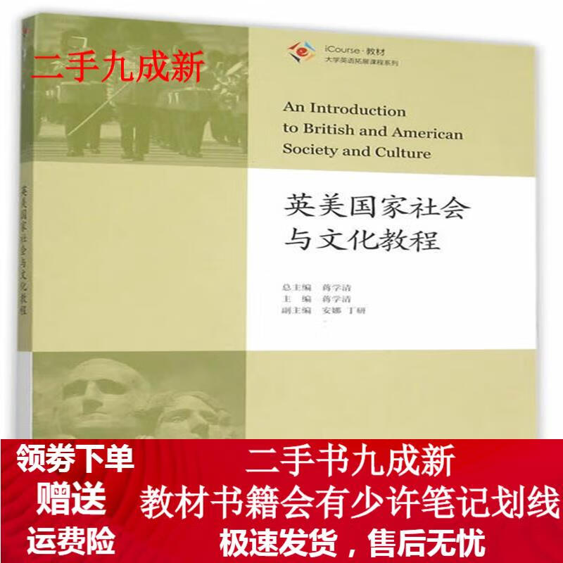 英美国家社会与文化教程 蒋学清 9787040438109 高等教育出版社