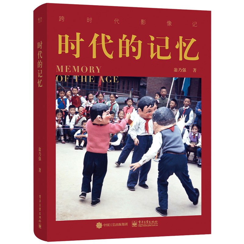 时代的记忆 翁乃强 中国的历史和现代社会的发展 人类历史发展文艺书生活细节平凡琐事 人类发展科普读物  时代的记忆