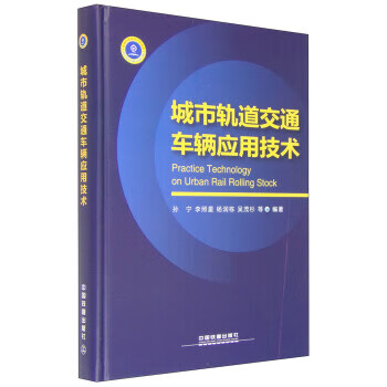 城市轨道交通车辆应用技术 孙宁,李照星,杨润栋,吴茂杉 等 中国铁道出版社