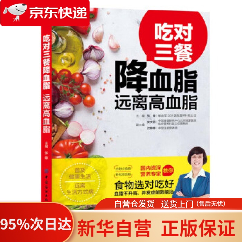 吃对三餐降血脂 远离高血脂 张晔 著 中国纺织出版社 9787518065226