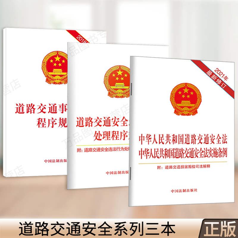 2023适用3本全套中华人民共和国道路交通安全法实施条例损害赔偿司法解释安全违法行为处理程序规定事故处理程序规定法规与相关知识
