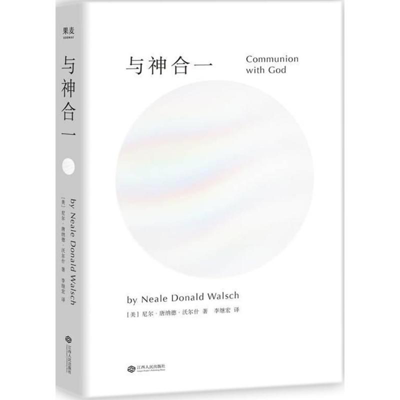 与神合一