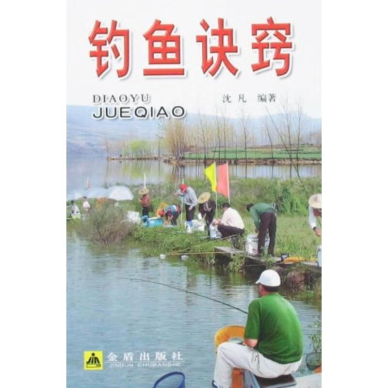 钓鱼诀窍 沈凡 编著 9787508252865
