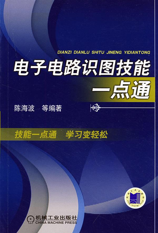 电子电路识图技能一点通