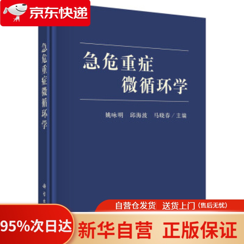 急危重症微循环学 姚咏明,邱海波,马晓春 著 科学出版社 9787030687715