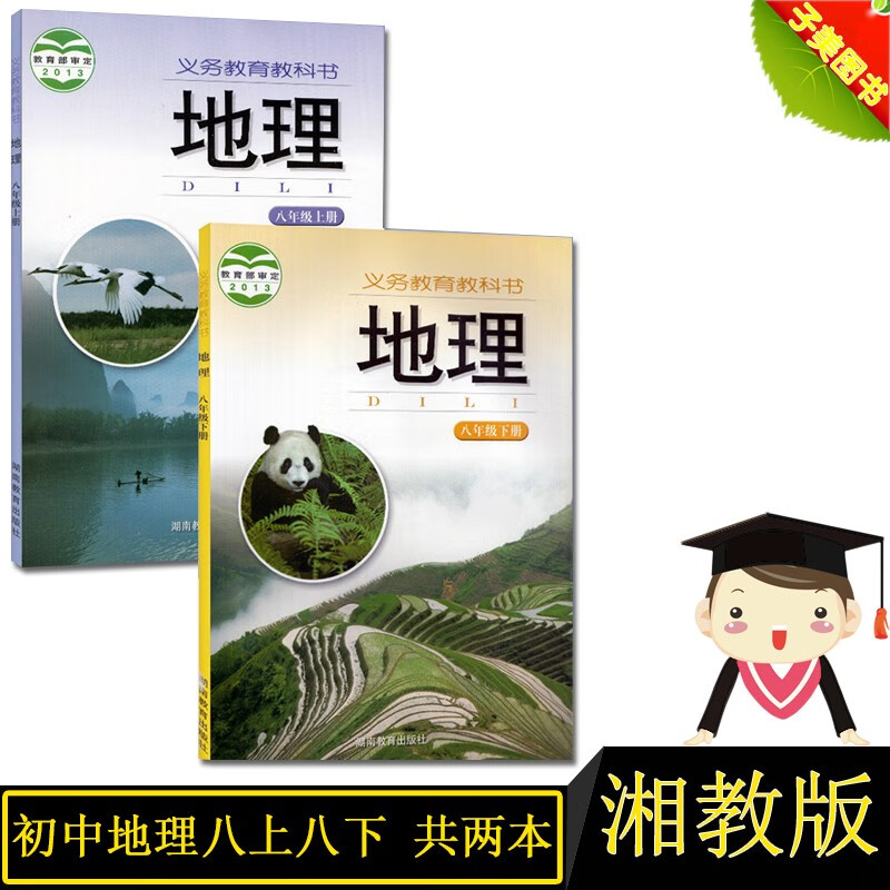 包邮  2022新版初中湘教版地理八年级上册下册全套2本教材 课本 书 湖南教育出版社初三复习湘