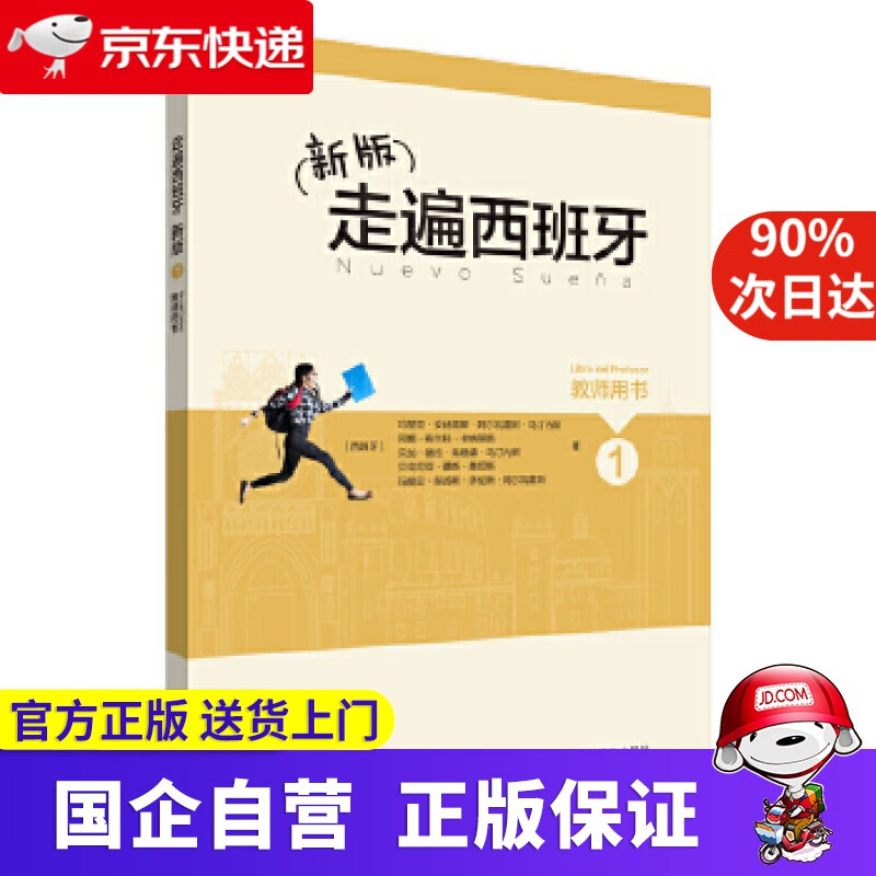 新版走遍西班牙(1)(教师用书)