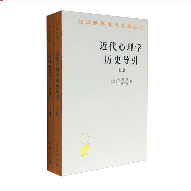 近代心理学历史导引(全二册)(汉译名著本2)