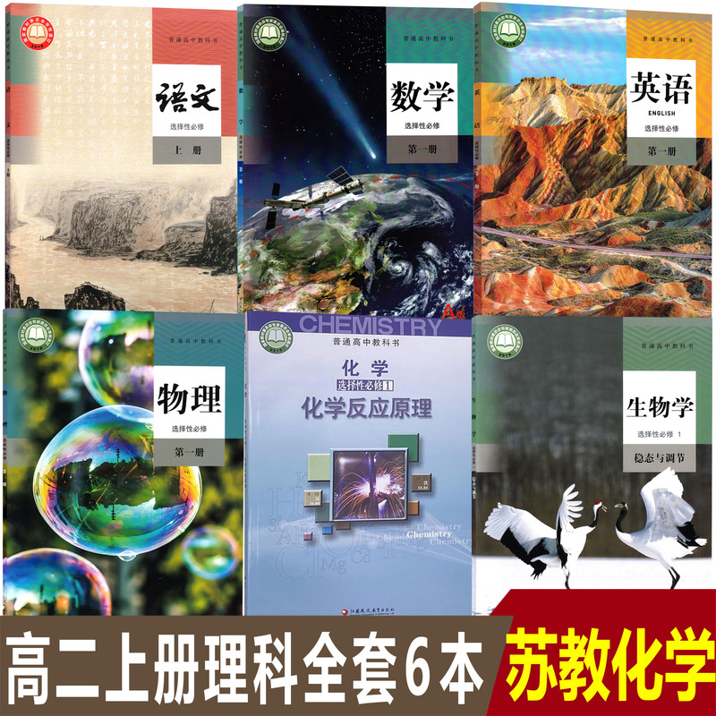河北邯郸保定等地2023高中人教版语文A版数学英语物理生物选择性必修1+苏教版化学选修第1一册课本全套共6本高二上册理科选修1全套6本