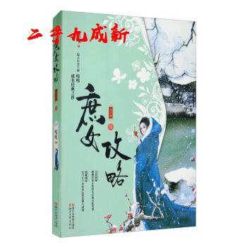 庶女攻略 吱吱 著 浙江文艺出版社 9787533948450