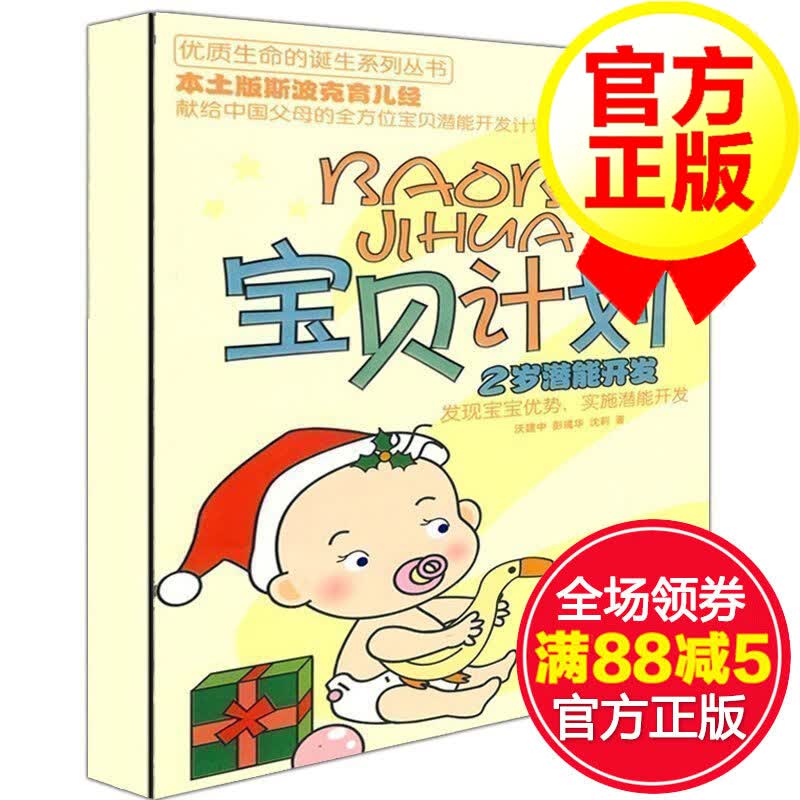 宝贝计划:2岁潜能开发 献给中国父母的宝贝潜能开发 家庭教育书籍