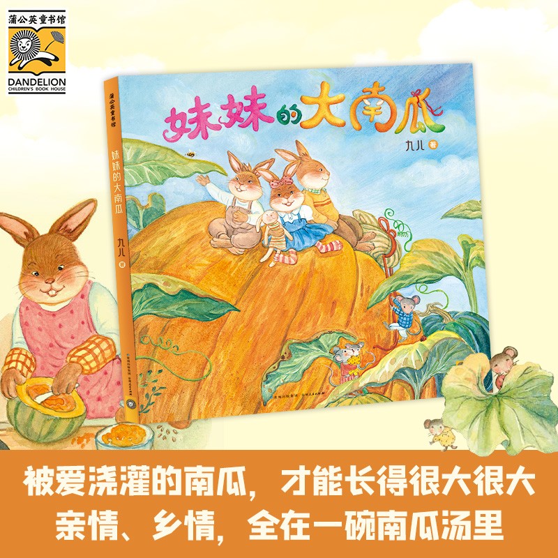 妹妹的大南瓜（精装）儿童绘本0-3-6岁幼儿园早教启蒙图画故事书籍九儿著