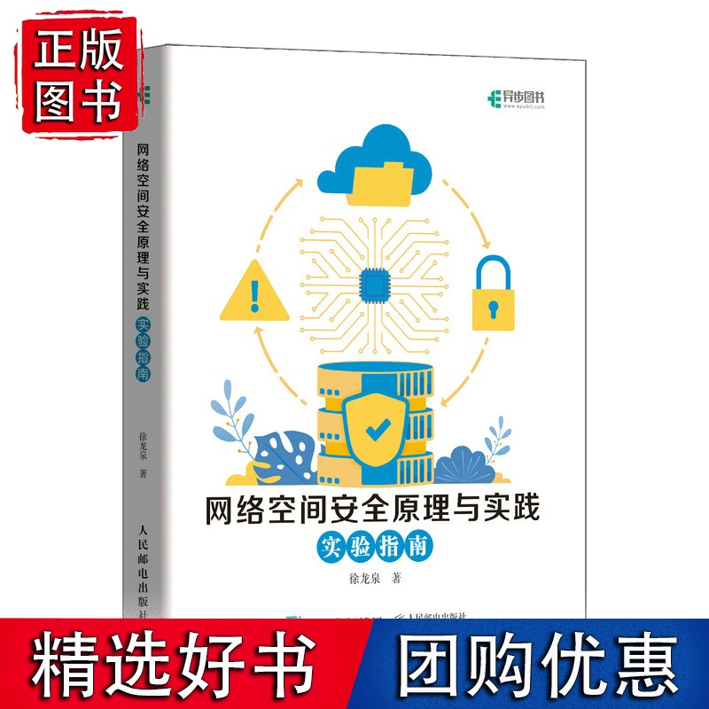 网络空间安全原理与实践 实验指南
