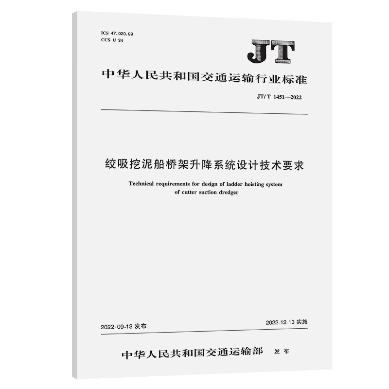 绞吸挖泥船桥架升降系统设计技术要求（JT/T 1451—2022）