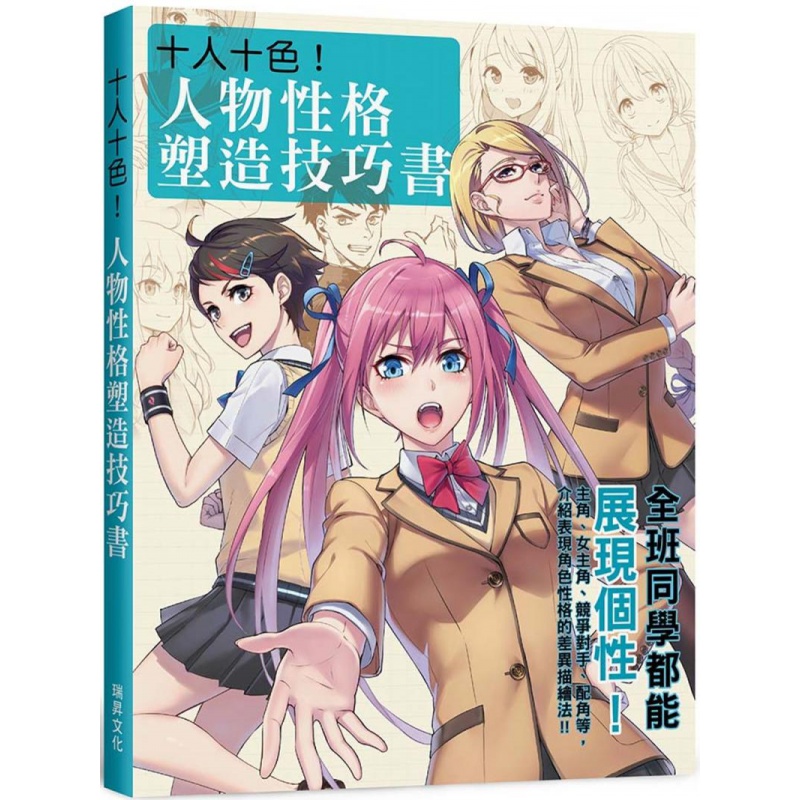 预售 十人十色人物性格塑造技巧书 班同学都能展现个性 瑞昇 动漫插画技巧平面设计