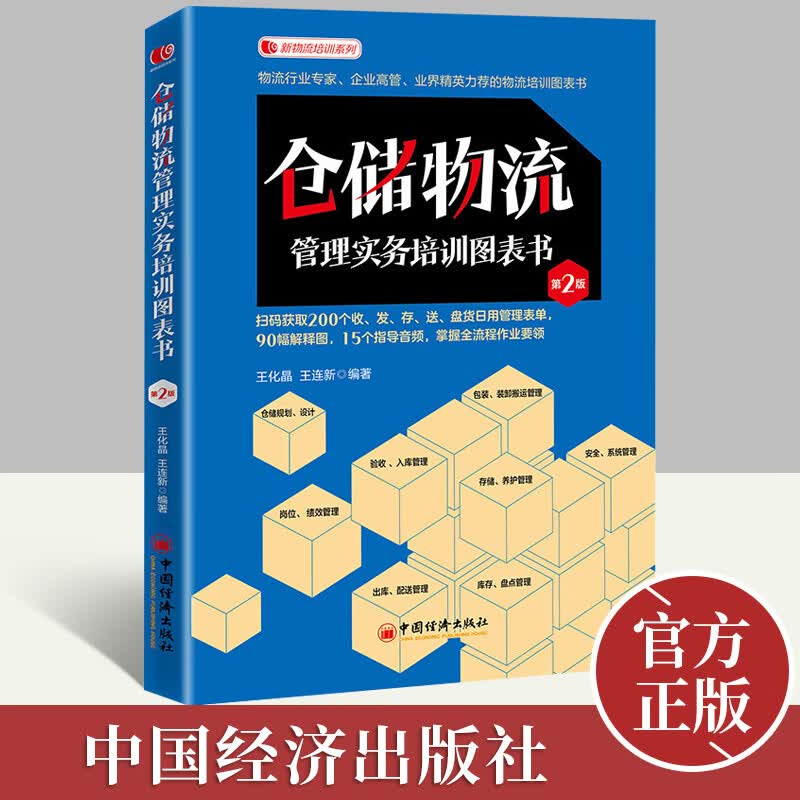 2022新书 仓储物流管理实务培训图表书 （第二版）新物流培训系列 王化晶 王连新 中国经济出版社9787513668828