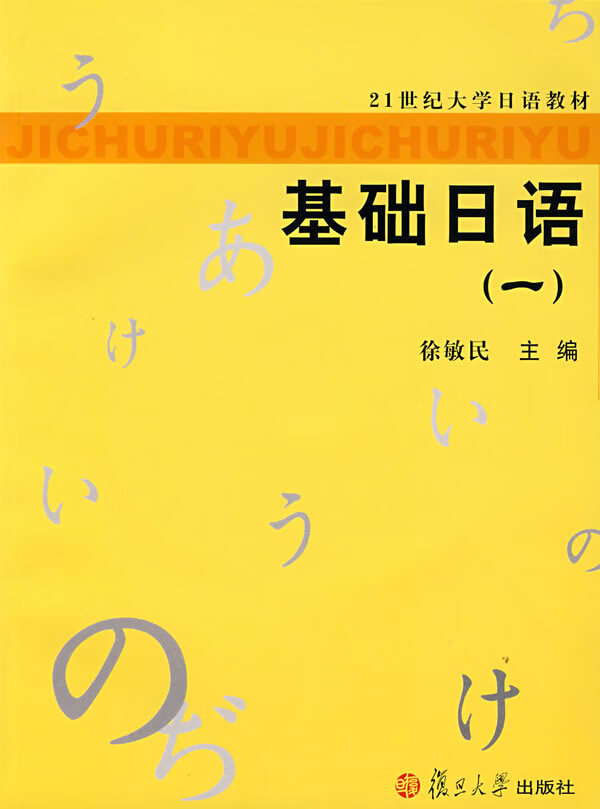 基础日语(一)
