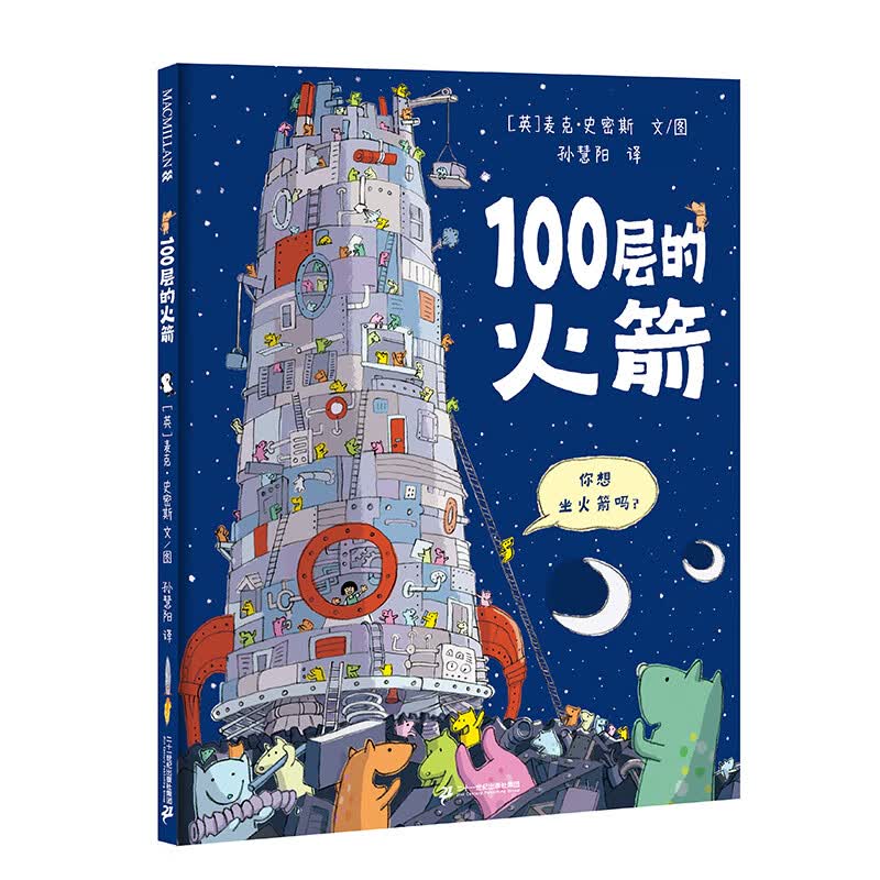 100层的火箭 精装上新（麦克米伦世纪童书馆） [3-6岁]