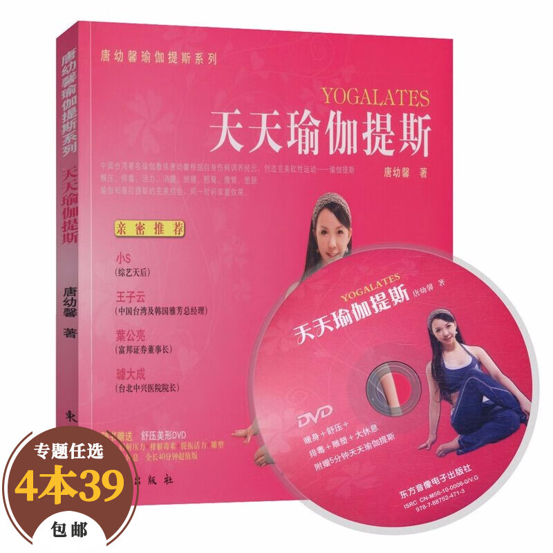 【包邮】养生保健瑜伽体操解剖学瑜伽陪你越变越好 唐幼馨瑜伽提斯系列：天天瑜伽提斯