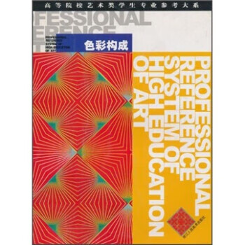 色彩构成【好书，下单速发】