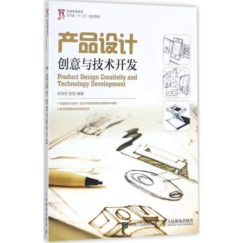产品设计创意与技术开发 厉向东 彭韧 人民邮电出版社