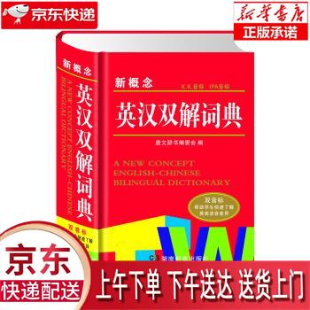 【全新畅销书籍】新概念英汉双解词典