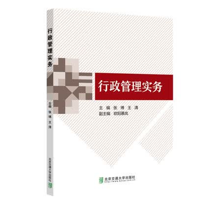 【现货】行政管理实务 张博 王清主编