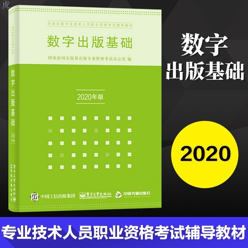 数字出版基础（2020年版）电子工业出版社 国家新闻出版署出版资格考试办公室
