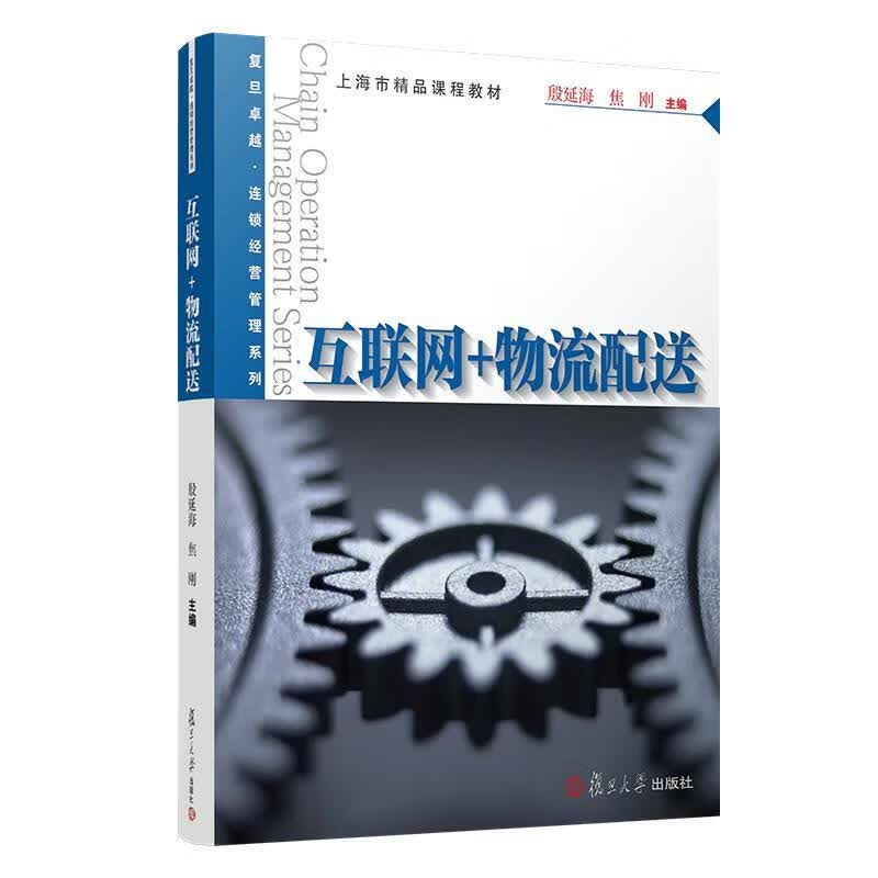互联网+物流配送卓越·连锁经营管理 殷延海等 复旦大学出版社