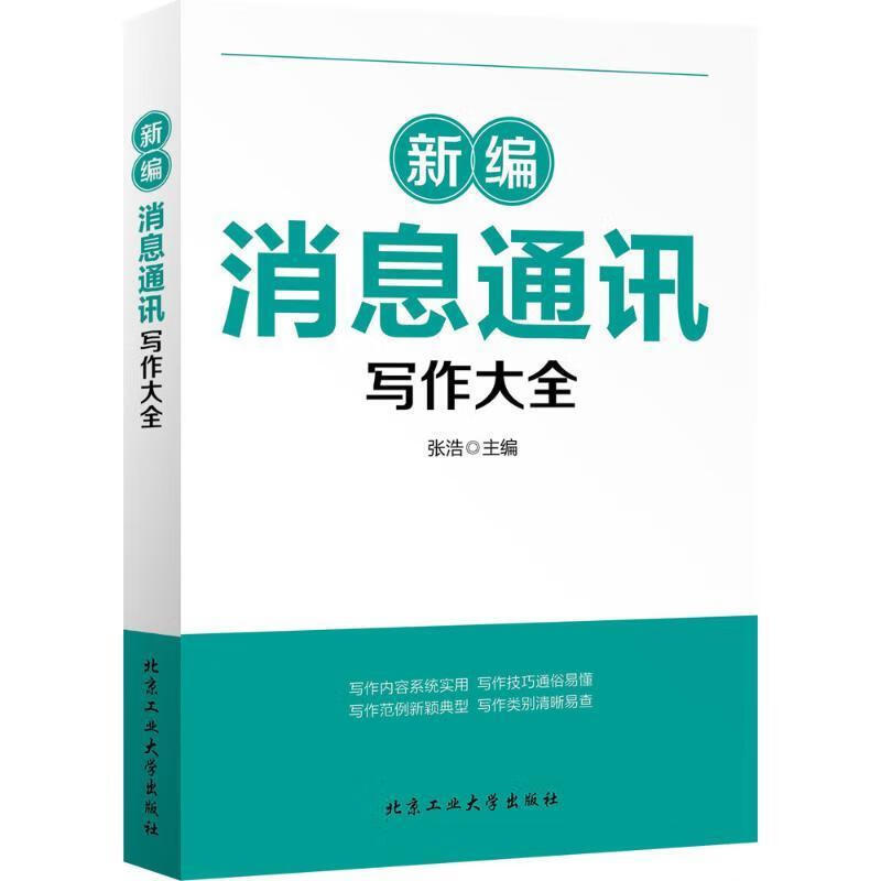 新编消息通讯写作大全