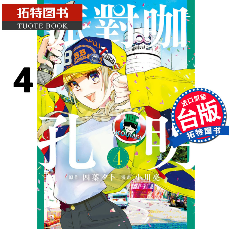 现货 派对咖孔明 4 小川亮 东立 漫画书 进口原版书