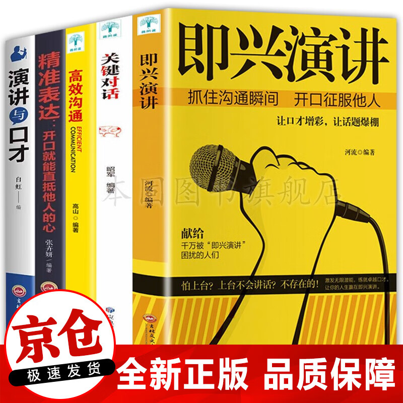 全5册抖音同款 即兴演讲+关键对话+高效沟通+精准表达+演讲与口才 好好说话 演讲与口才书籍特别会说话的人都这样说话