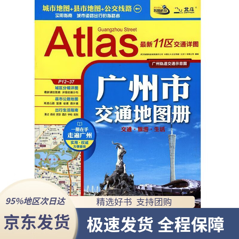 【 京东配送 支持团购】广州市交通地图册武汉智图科技有限责任公司,中图北斗文化传媒(北京)有限公司著中国地图出版社
