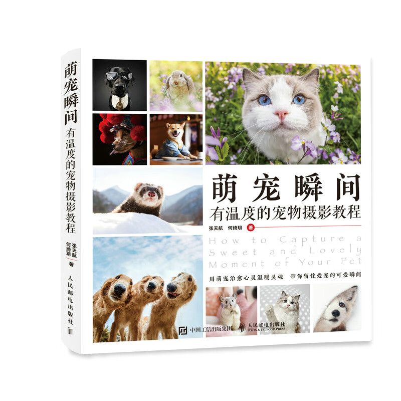萌宠瞬间 有温度的宠物摄影教程（摄影客出品）