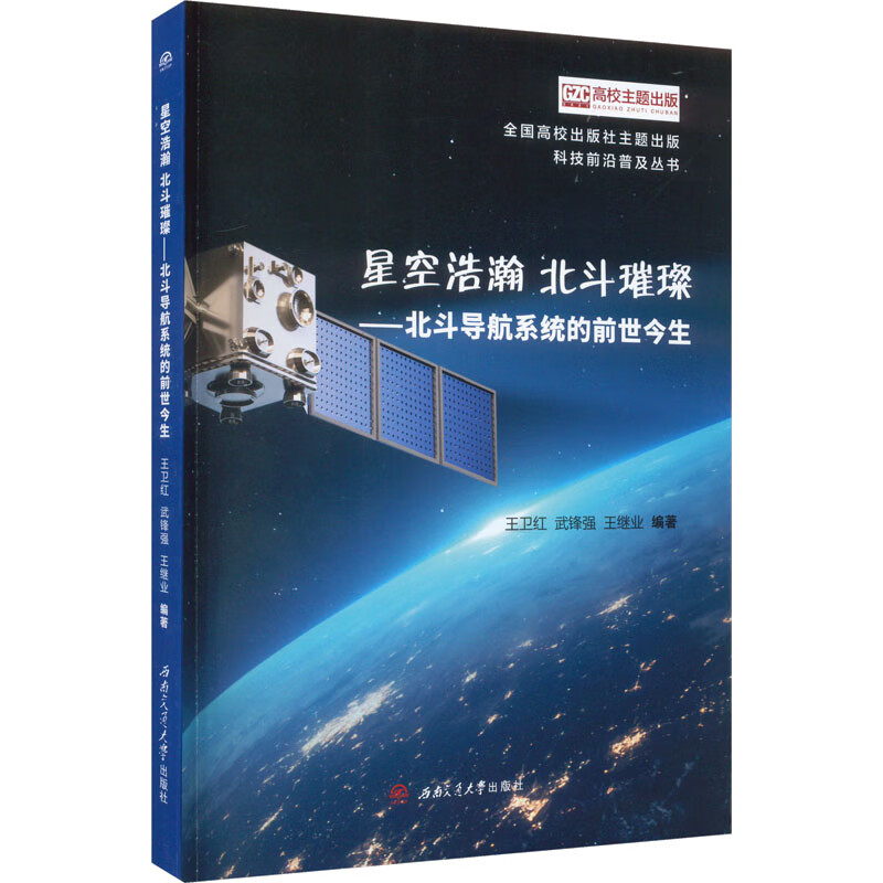 星空浩瀚 北斗璀璨——北斗导航系统的前世今生 天文航天 西南交通大学出版社