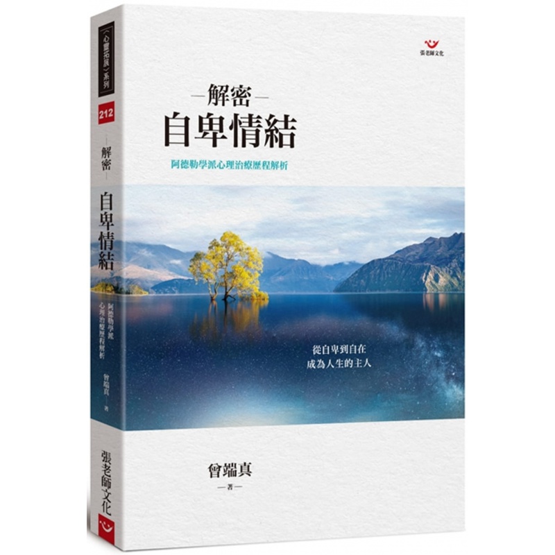 台版 解密自卑情结 阿德勒心理治疗历程解析 曾端真 张老师文化 心理治疗逻辑艺术心理励
