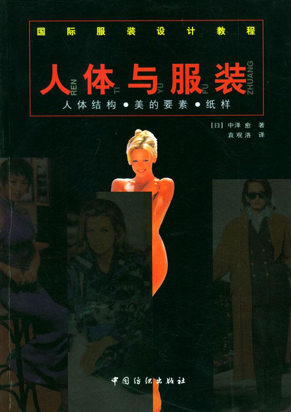 国际服装设计教程--人体与服装